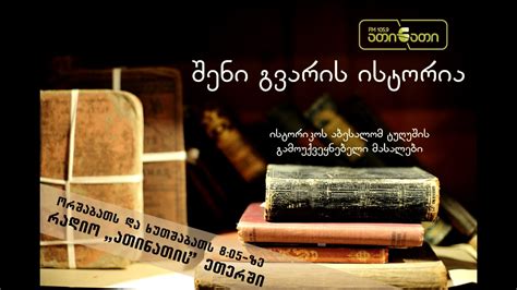 გვარის ისტორია ფიფია Youtube