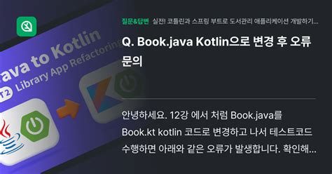 Bookjava Kotlin으로 변경 후 오류 문의 인프런 커뮤니티 질문and답변