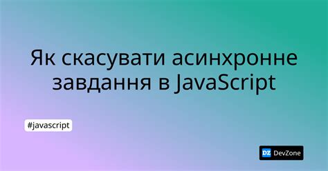 Як скасувати асинхронне завдання в javascript devzone