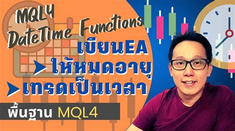 การเขียน Ea กับเงื่อนไขเวลา เซต Ea ให้หมดอายุ กำหนดช่วงเวลาเทรด