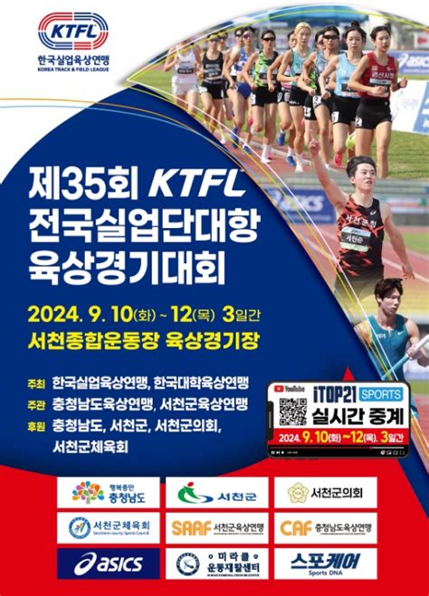 제35회 서천ktfl 전국실업단대항육상경기대회 및 제78회 전국대학대항육상경기대회 개최
