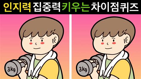 틀린그림찾기하루5분 두뇌운동 🌈인지력 집중력 한번에 키우는 다른그림찾기지매예방 대한민국 대표 두뇌훈련 프로그램집중력 강화