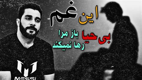 گل نظر نظری آهنگ غمگین این غم بی حیا مرا باز رها نمیکند Gulnazar