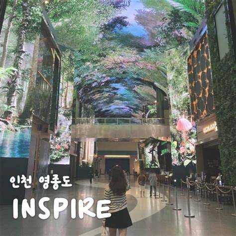 인천 영종도 인스파이어 아레나 오로라 시간 주차 푸드코트 후기 네이버 블로그