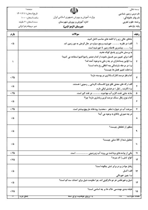 امتحان ترم دوم زمین شناسی یازدهم دبیرستان الزهرا سرخس خرداد 1402 گاما