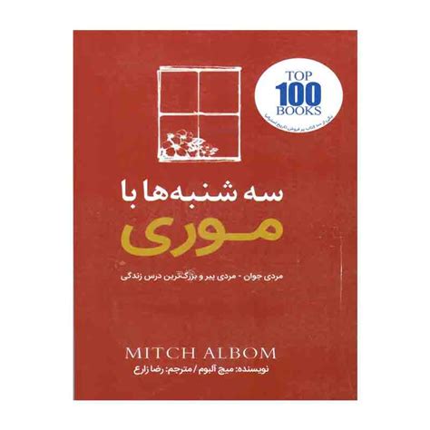 قیمت و خرید کتاب سه شنبه ها با موری اثر میچ آلبوم انتشارات الفبای سخن