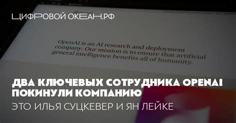 Два ключевых сотрудника Openai покинули компанию Это Илья Суцкевер и Ян Лейке