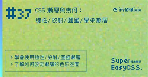37 css 基本漸層：線性 放射 圓錐漸層 css linear gradient radial gradient conic