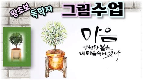 기초 수채화 수업 화분 쉽게 그리는방법 빌게이츠 명언 캘리그라피 플러스펜 수채화 Saraart Youtube