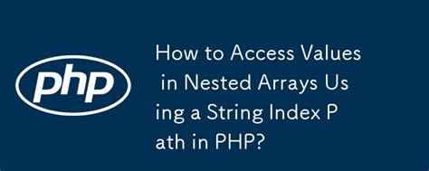 如何在 php 中使用字串索引路徑存取嵌套數組中的值？ php教程 php中文網