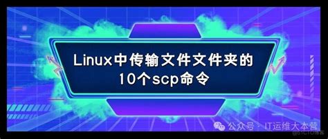 快速学习:linux中传输文件夹的10个scp命令g Lab郭主任的技术博客51cto博客 快速学习:linux中传输文件夹的10个scp命令g Lab郭主任的技术博客51cto博客
