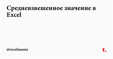 Средневзвешенное значение в Excel — Teletype