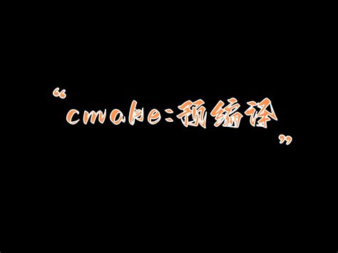 Cmake：这样查看源码的预编译信息 知乎