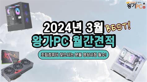 왕가pc 월간견적 3월 2024년 조립컴퓨터 찾으시는 분들 영상 시청 필수~ 사무용부터 하이엔드급 사양까지 14가지