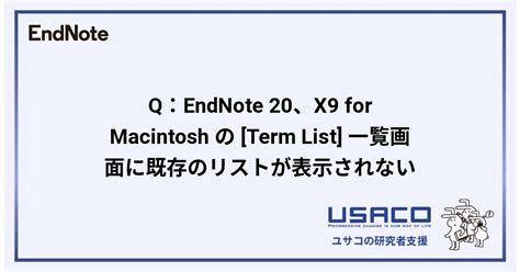 Q：endnote 20、x9 For Macintosh の Term List 一覧画面に既存のリストが表示されない Endnote（文献管理、論文作成）