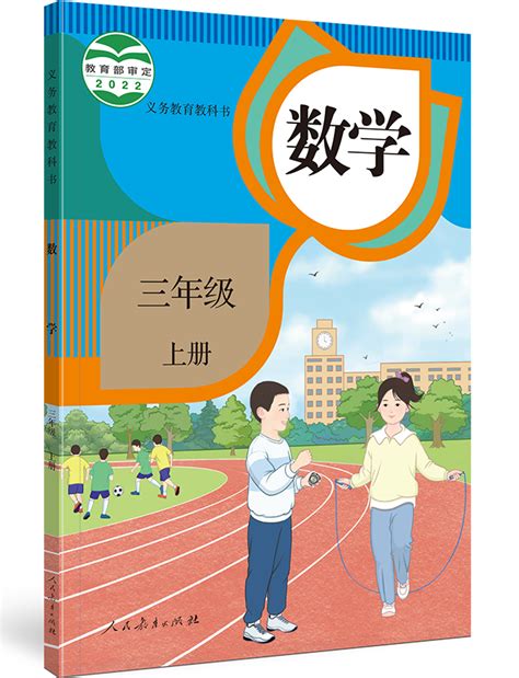 人教版小学数学教材新版发布