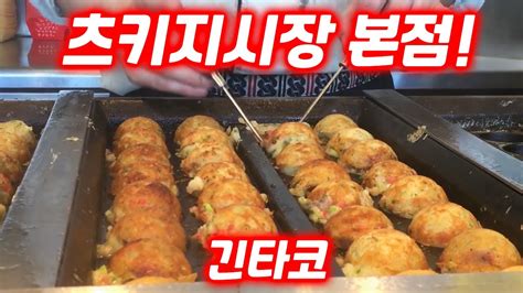 【일본 포장마차 요리 타코야끼】 일본 츠키지 시장의 긴타코 타코야끼 본점의 맛 Youtube