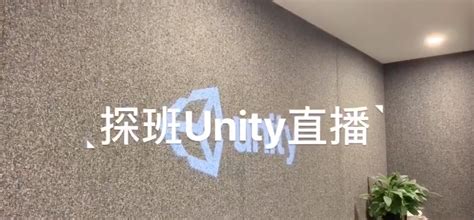 探班unity直播 技术专栏 unity官方开发者社区