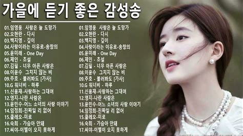 가을에 듣기 좋은 노래 베스트 100곡 🍂 감성 발라드 명곡 🍁 Top 100 베스트 발라드 모음 양파 🍂 김필양파 이승기왁스김범수소울스타원티드숙희린민경훈