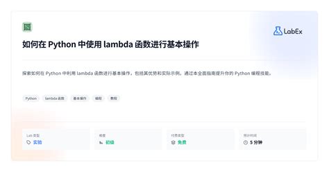 如何在 Python 中使用 Lambda 函数进行基本操作 Labex