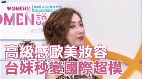 【完整版20】women說 我們說 歐美潮流妳懂嗎？！ 20200110 李明川、鄭雅勻、盧希姮、楊晨熙、gigi Youtube