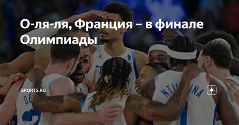 О ля ля Франция в финале Олимпиады Дзен