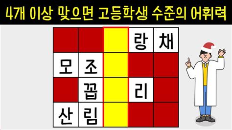 4개이상은 맞혀야 고딩 수준 어휘력 네글자 가로 세로 단어 퀴즈 뇌건강 한글 초성 퀴즈 숨은 단어 찾기 Youtube