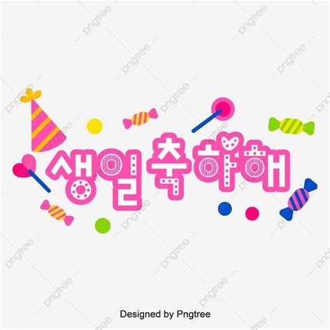 생일축하해 벡터 캔디 모자 핑크 펀칭 폰트 장식 한글 캘리그래피 생일축하해 벡터 캔디 Png 일러스트 및 벡터 에 대한 무료 다운로드 Pngtree Free