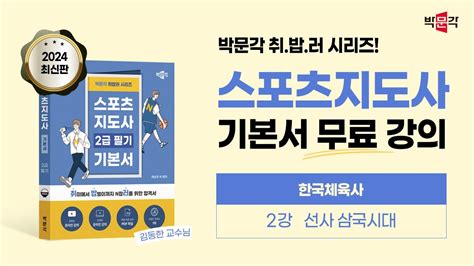 2024년 대비 스포츠 지도사 한국체육사 이론 강의 2강선사 삼국시대 Youtube