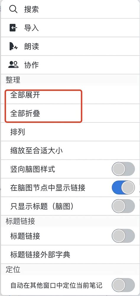 没法折叠和打开特定的子分支 场景建议 Marginnote 中文社区