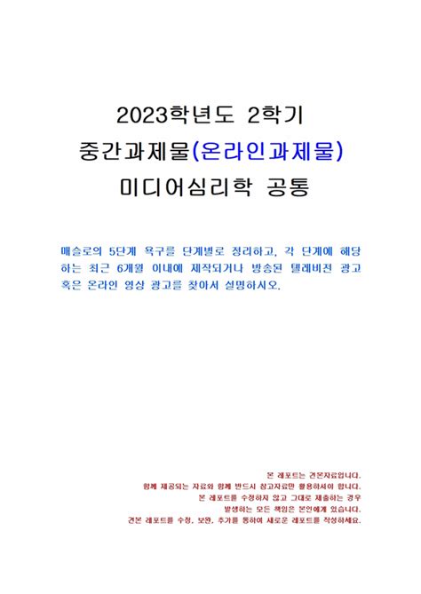 2023년 2학기 미디어심리학 중간시험과제물 공통매슬로의 5단계 욕구 광고 사례 중간기말과제