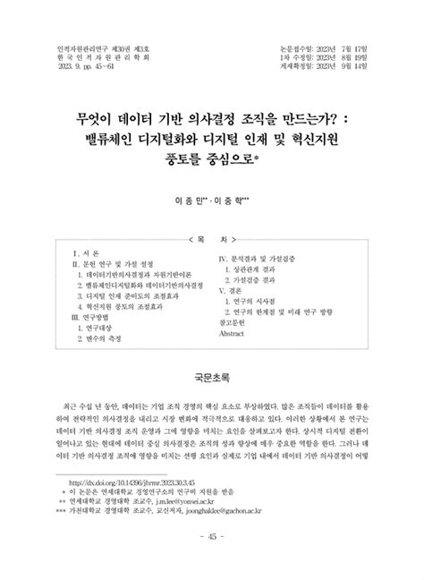 무엇이 데이터 기반 의사결정 조직을 만드는가 밸류체인 디지털화와 디지털 인재 및 혁신지원 풍토를 중심으로 Koreascholar