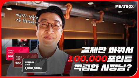 상품권만 천만 원 구매하신 사장님이 있다 미트박스 상품권 금액권 YouTube