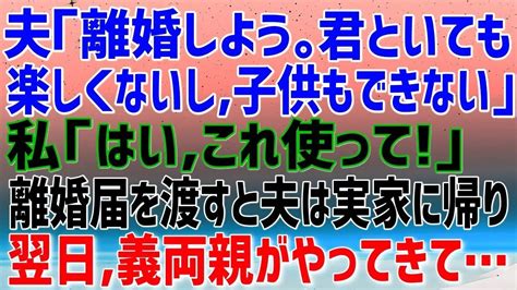 【スカッとする話】夫「離婚しよう。君といても楽しくないし、子供もできない」私「はい、これ使って」→離婚届を渡すと夫は家を出ていき、翌日、義両親がやってきて… Youtube