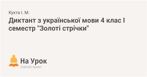Диктант з української мови 4 клас І семестр Золоті стрічки