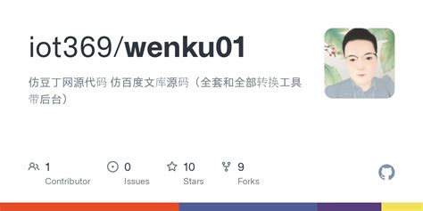 GitHub iot wenku 仿豆丁网源代码 仿百度文库源码全套和全部转换工具带后台
