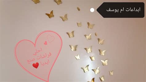 عملت 60 فراشه دهبي ببلاش وجددت بيتي الفراشات الترند اعمليها ووفري بدل