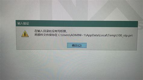 Ug导入stp时提示输入验证：在输入目录处没有写权限 Nx网 老叶ug软件安装包 Nx升级包 Nx2312 Nx2306 Nx2212