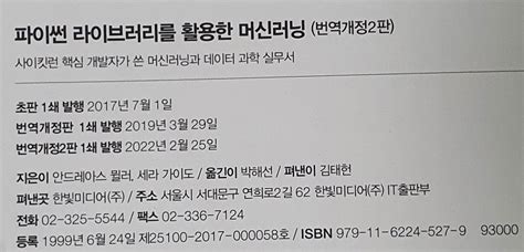 한빛미디어 파이썬 라이브러리를 활용한 머신러닝 번역개정 판 머가필요해