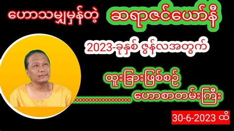 ဆရာဇင်ယော်နီ 6 လပိုင်း အတွက်ထူးခြားဖြစ်စဉ် စောတမ်းကြီး ဆရာဇင်ယော်နီ ဗေဒင် Baydin သတင်း Youtube