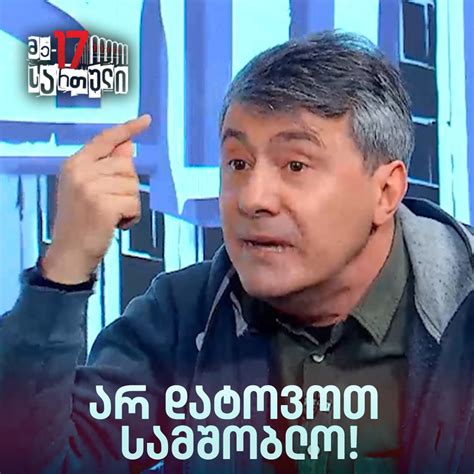 არ დაუჯეროთ კალაძეს არ დატოვოთ სამშობლო — დათო ტურაშვილი 💬 კალაძე რასაც ამბობს მაგაზე