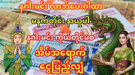 🙏နဂါးမင်း လာဘ်ပေး ဂါထာတော် မနက်တိုင်း နာယူပါက နဂါးမင်းမစပြီး ငွေကံ