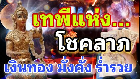 คาถาบูชานางกวัก ค้าขายร่ำรวย เงินทองไหลมาเท Youtube