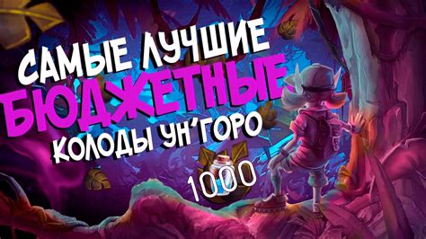 Hearthstone УН'ГОРО - Самые лучшие бюджетные колоды для всех классов ...