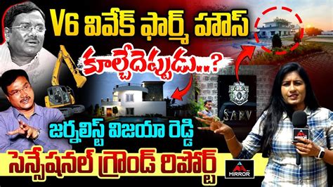 Journalist Vijaya Reddy Sensational Report On V6 Vivek Farm House