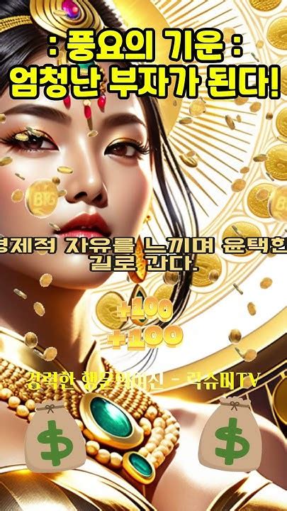 30초 부자확언 행운의 여신이 찾아와 엄청난 부자가되고 행운의 여신 락슈미의 가호를 받는다 Shorts 신년운세 신년운수 부자 부자확언 돈걱정 로또