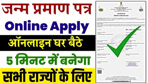 Birth Certificate Apply Online ऐसे बनाये नया जन्म प्रमाण पत्र आवेदन
