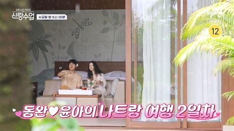예고 꺄악↗ 이제는 너무 자연스러운 스킨십 동완♥윤아 나트랑 여행 2일차 요즘남자라이프 신랑수업 120 회 Youtube