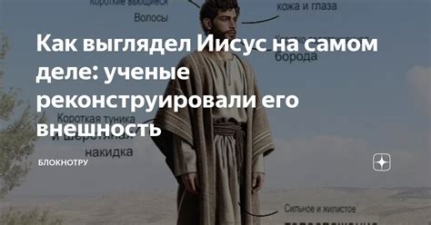 Как выглядел Иисус на самом деле ученые реконструировали его внешность БлокнотРУ Дзен