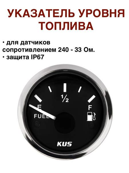 Прочие аксессуары и комплектующие для судов KUS Указатель уровня ...